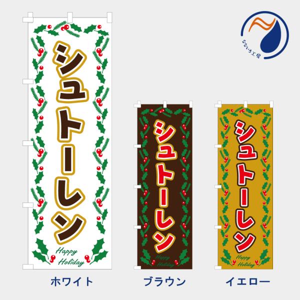 なないろ工房ののぼり旗●印刷：フルカラーダイレクト印刷●基本サイズ：60cm×180cm●生地：非防炎ポンジ（一般的なのぼりの生地）●裁断面処理：見た目の美しい四辺ヒートカット仕様※ご注文枚数により配送方法が変更になる場合がございます。