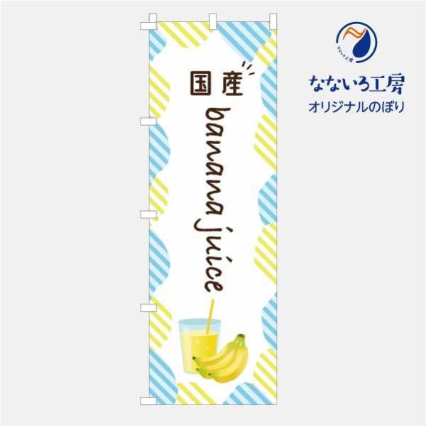 なないろ工房ののぼり旗●のぼり旗の内容：国産バナナジュース●印刷：フルカラーダイレクト印刷●基本サイズ：60cm×180cm●生地：非防炎ポンジ（一般的なのぼりの生地）●チチ（ポールを通す輪）：左チチ●裁断面処理：見た目の美しい四辺ヒートカ...