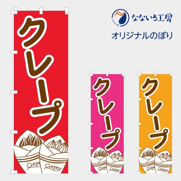 なないろ工房ののぼり旗●印刷：フルカラーダイレクト印刷●基本サイズ：60cm×180cm●生地：非防炎ポンジ（一般的なのぼりの生地）●チチ（ポールを通す輪）：左チチ●裁断面処理：見た目の美しい四辺ヒートカット仕様※ご注文枚数により配送方法が...