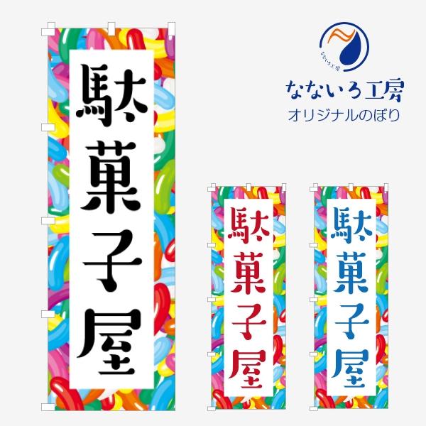 なないろ工房ののぼり旗●印刷：フルカラーダイレクト印刷●基本サイズ：60cm×180cm●生地：非防炎ポンジ（一般的なのぼりの生地）●チチ（ポールを通す輪）：左チチ●裁断面処理：見た目の美しい四辺ヒートカット仕様※ご注文枚数により配送方法が...