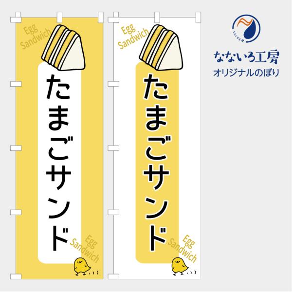 なないろ工房ののぼり旗●印刷：フルカラーダイレクト印刷●基本サイズ：60cm×180cm●生地：非防炎ポンジ（一般的なのぼりの生地）●チチ（ポールを通す輪）：左チチ●裁断面処理：見た目の美しい四辺ヒートカット仕様※ご注文枚数により配送方法が...