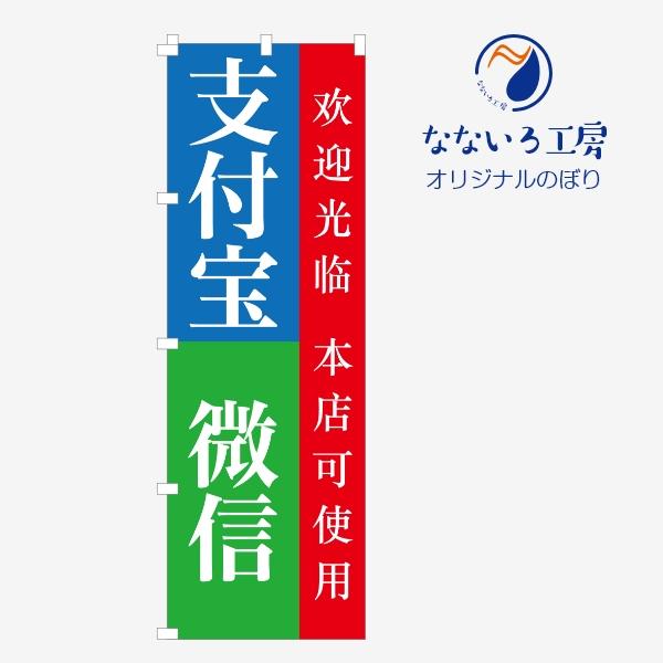 なないろ工房ののぼり旗●印刷：フルカラーダイレクト印刷●基本サイズ：60cm×180cm●生地：非防炎ポンジ（一般的なのぼりの生地）●チチ（ポールを通す輪）：左チチ●裁断面処理：見た目の美しい四辺ヒートカット仕様※ご注文枚数により配送方法が...