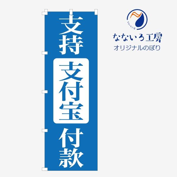 なないろ工房ののぼり旗●印刷：フルカラーダイレクト印刷●基本サイズ：60cm×180cm●生地：非防炎ポンジ（一般的なのぼりの生地）●チチ（ポールを通す輪）：左チチ●裁断面処理：見た目の美しい四辺ヒートカット仕様※ご注文枚数により配送方法が...