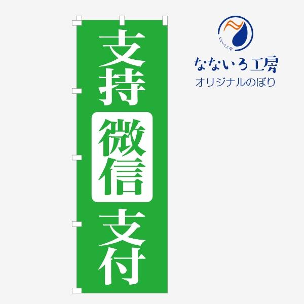 なないろ工房ののぼり旗●印刷：フルカラーダイレクト印刷●基本サイズ：60cm×180cm●生地：非防炎ポンジ（一般的なのぼりの生地）●チチ（ポールを通す輪）：左チチ●裁断面処理：見た目の美しい四辺ヒートカット仕様※ご注文枚数により配送方法が...