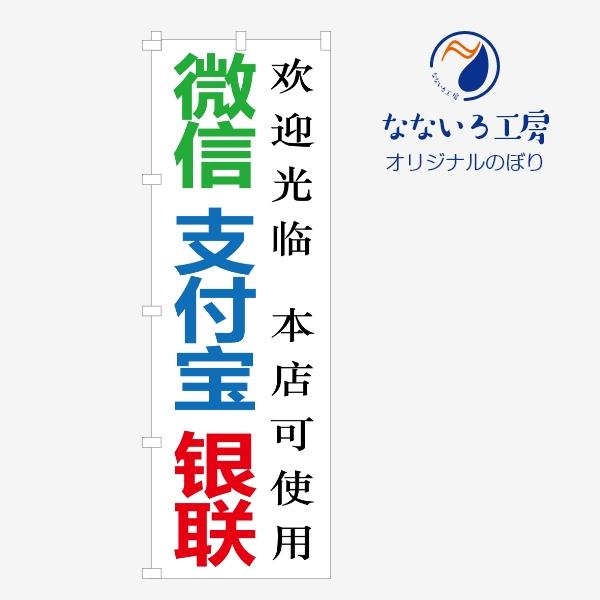 なないろ工房ののぼり旗●印刷：フルカラーダイレクト印刷●基本サイズ：60cm×180cm●生地：非防炎ポンジ（一般的なのぼりの生地）●チチ（ポールを通す輪）：左チチ●裁断面処理：見た目の美しい四辺ヒートカット仕様※ご注文枚数により配送方法が...