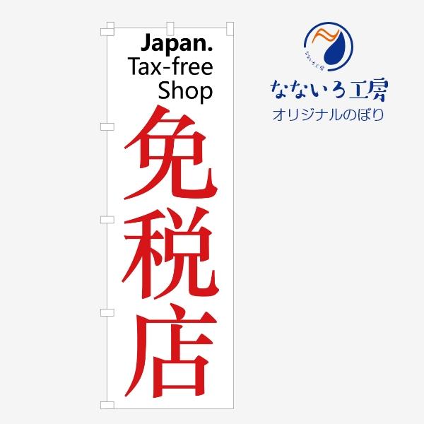 なないろ工房ののぼり旗●印刷：フルカラーダイレクト印刷●基本サイズ：60cm×180cm●生地：非防炎ポンジ（一般的なのぼりの生地）●チチ（ポールを通す輪）：左チチ●裁断面処理：見た目の美しい四辺ヒートカット仕様※ご注文枚数により配送方法が...