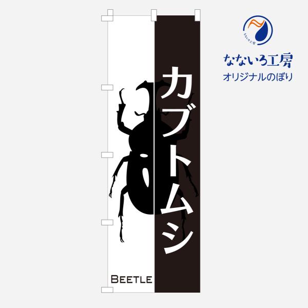なないろ工房ののぼり旗●のぼり旗の内容：カブトムシ クワガタ●印刷：フルカラーダイレクト印刷●基本サイズ：60cm×180cm●生地：非防炎ポンジ（一般的なのぼりの生地）●チチ（ポールを通す輪）：左チチ●裁断面処理：見た目の美しい四辺ヒート...