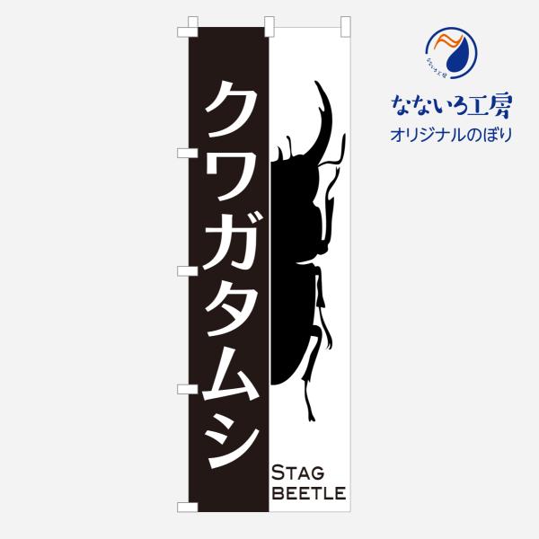 なないろ工房ののぼり旗●のぼり旗の内容：カブトムシ クワガタ●印刷：フルカラーダイレクト印刷●基本サイズ：60cm×180cm●生地：非防炎ポンジ（一般的なのぼりの生地）●チチ（ポールを通す輪）：左チチ●裁断面処理：見た目の美しい四辺ヒート...