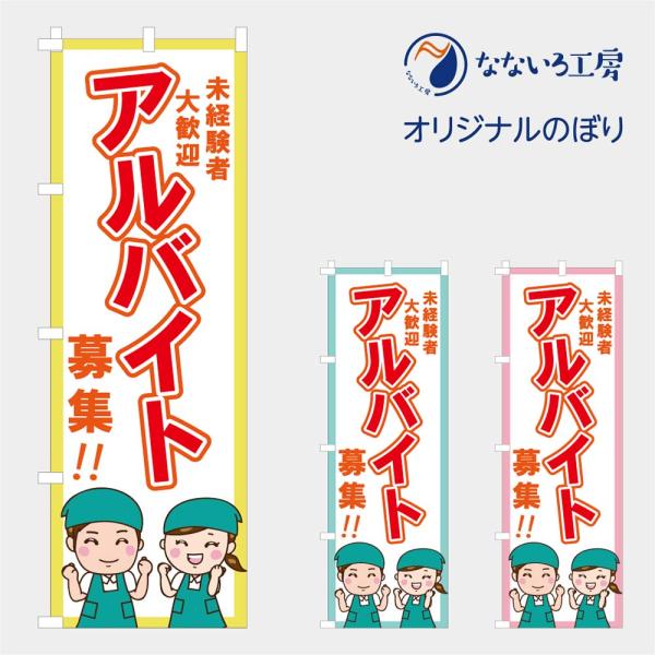なないろ工房ののぼり旗●印刷：フルカラーダイレクト印刷●基本サイズ：60cm×180cm●生地：非防炎ポンジ（一般的なのぼりの生地）●チチ（ポールを通す輪）：左チチ●裁断面処理：見た目の美しい四辺ヒートカット仕様※ご注文枚数により配送方法が...