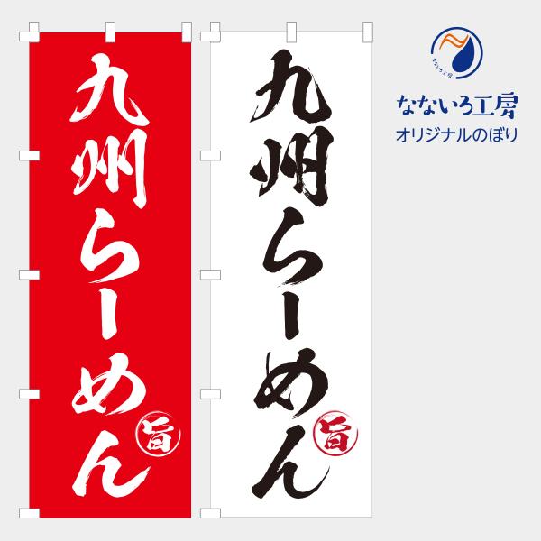 なないろ工房ののぼり旗●印刷：フルカラーダイレクト印刷●基本サイズ：60cm×180cm●生地：非防炎ポンジ（一般的なのぼりの生地）●チチ（ポールを通す輪）：左チチ●裁断面処理：見た目の美しい四辺ヒートカット仕様※ご注文枚数により配送方法が...