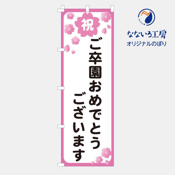 なないろ工房ののぼり旗●印刷：フルカラーダイレクト印刷●基本サイズ：60cm×180cm●生地：非防炎ポンジ（一般的なのぼりの生地）●チチ（ポールを通す輪）：左チチ●裁断面処理：見た目の美しい四辺ヒートカット仕様※ご注文枚数により配送方法が...