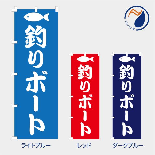 なないろ工房ののぼり旗●印刷：フルカラーダイレクト印刷●基本サイズ：60cm×180cm●生地：非防炎ポンジ（一般的なのぼりの生地）●裁断面処理：見た目の美しい四辺ヒートカット仕様※ご注文枚数により配送方法が変更になる場合がございます。