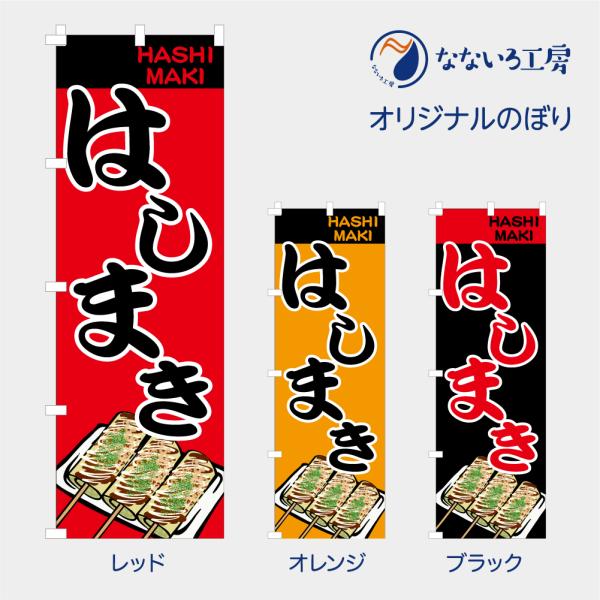 なないろ工房ののぼり旗●印刷：フルカラーダイレクト印刷●基本サイズ：60cm×180cm●生地：非防炎ポンジ（一般的なのぼりの生地）●裁断面処理：見た目の美しい四辺ヒートカット仕様※ご注文枚数により配送方法が変更になる場合がございます。
