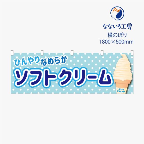 なないろ工房ののぼり旗●印刷：フルカラーダイレクト印刷●基本サイズ：180cm×60cm●生地：非防炎ポンジ（一般的なのぼりの生地）●チチ（ポールを通す輪）：上チチ●裁断面処理：見た目の美しい四辺ヒートカット仕様※ご注文枚数により配送方法が...