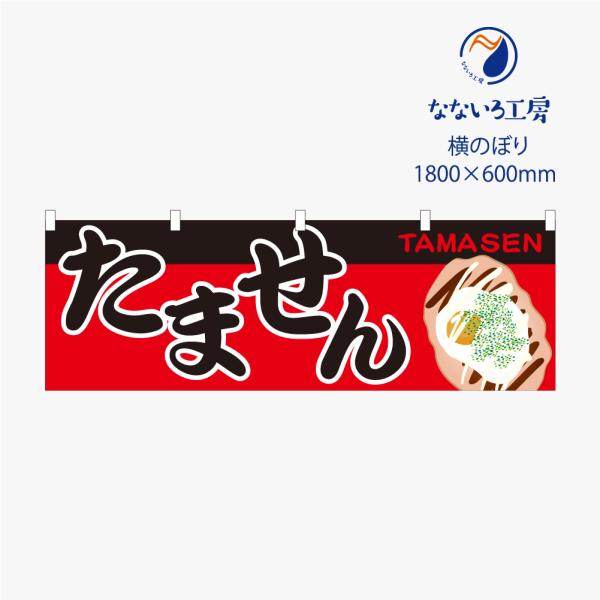 なないろ工房ののぼり旗●印刷：フルカラーダイレクト印刷●基本サイズ：180cm×60cm●生地：非防炎ポンジ（一般的なのぼりの生地）●チチ（ポールを通す輪）：上チチ●裁断面処理：見た目の美しい四辺ヒートカット仕様※ご注文枚数により配送方法が...