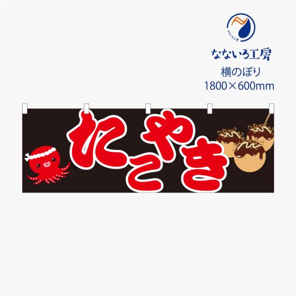 なないろ工房ののぼり旗●印刷：フルカラーダイレクト印刷●基本サイズ：180cm×60cm●生地：非防炎ポンジ（一般的なのぼりの生地）●チチ（ポールを通す輪）：上チチ●裁断面処理：見た目の美しい四辺ヒートカット仕様※ご注文枚数により配送方法が...