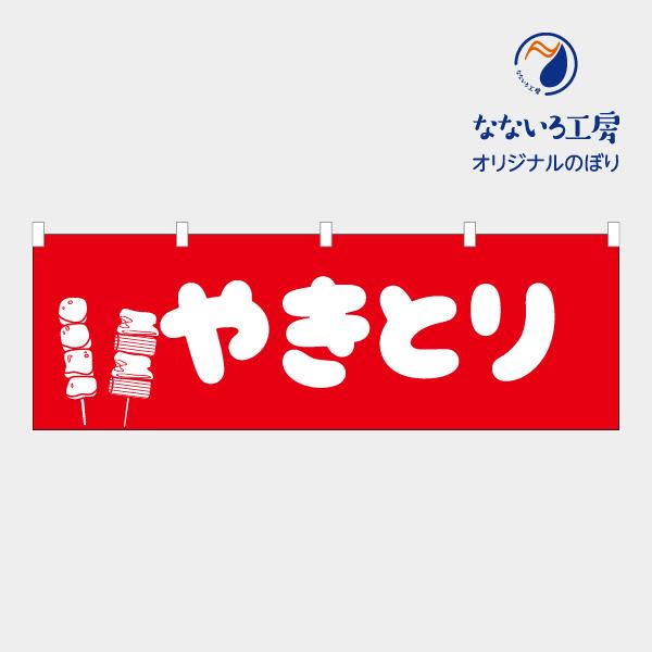 なないろ工房ののぼり旗●印刷：フルカラーダイレクト印刷●基本サイズ：180cm×60cm●生地：非防炎ポンジ（一般的なのぼりの生地）●チチ（ポールを通す輪）：上チチ●裁断面処理：見た目の美しい四辺ヒートカット仕様※ご注文枚数により配送方法が...