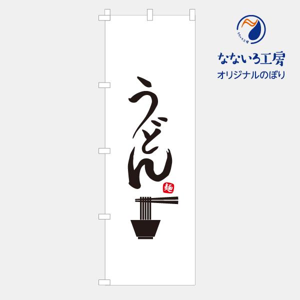 なないろ工房ののぼり旗●こちらは、訳ありアウトレット商品です。●のぼり旗の内容：うどん●印刷：フルカラーダイレクト印刷●基本サイズ：60cm×180cm●生地：非防炎ポンジ（一般的なのぼりの生地）●チチ（ポールを通す輪）：左チチ●裁断面処理...