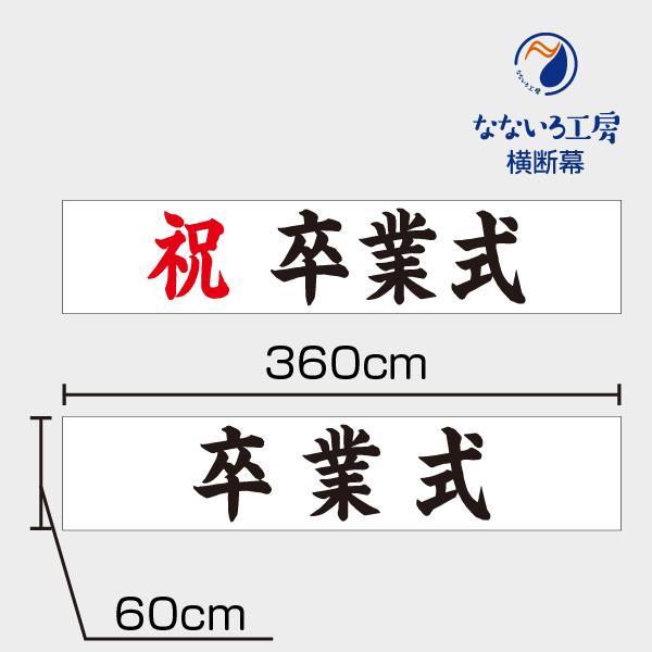 ●印刷：片面インクジェット印刷●基本サイズ：360cm×60cm●生地：薄手ターポリン幕●加工オプション：切りっぱなし(オプション無し）                        　ハトメ600ピッチ(＃25シルバー)※名前入れオプショ...