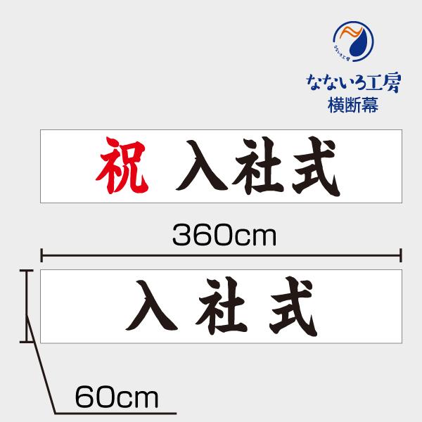 ●印刷：片面インクジェット印刷●基本サイズ：360cm×60cm●生地：薄手ターポリン幕●加工オプション：切りっぱなし(オプション無し）                        　ハトメ600ピッチ(＃25シルバー)※名前入れオプショ...