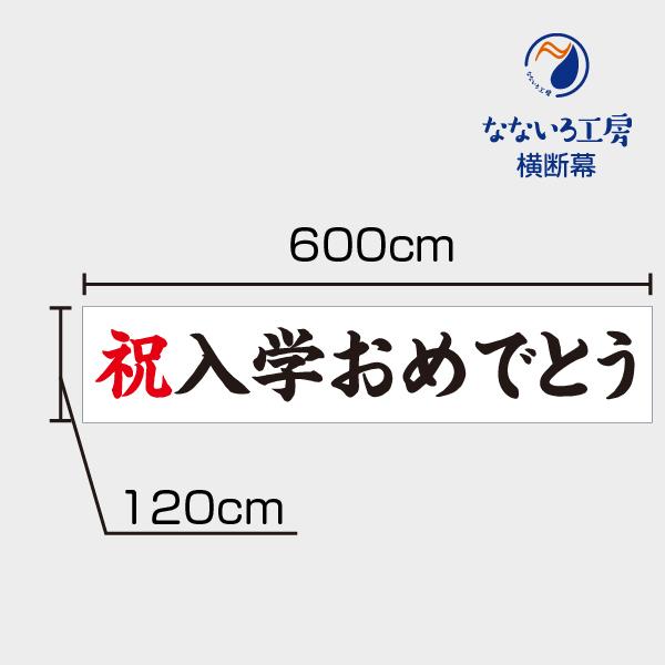 ●印刷：片面インクジェット印刷●基本サイズ：600cm×120cm●生地：薄手ターポリン幕●加工オプション：切りっぱなし(オプション無し）                        　ハトメ600ピッチ(＃25シルバー)※名前入れオプシ...
