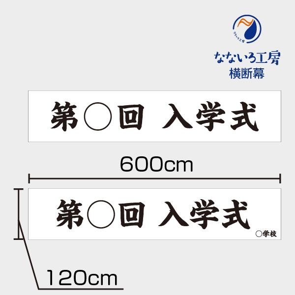 ●印刷：片面インクジェット印刷●基本サイズ：600cm×120cm●生地：薄手ターポリン幕●加工オプション：切りっぱなし(オプション無し）                        　ハトメ600ピッチ(＃25シルバー)※第〇回のご記入...