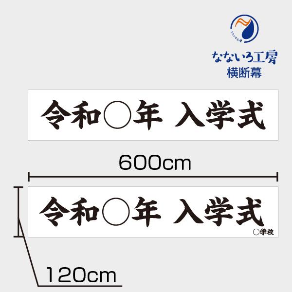 ●印刷：片面インクジェット印刷●基本サイズ：600cm×120cm●生地：薄手ターポリン幕●加工オプション：切りっぱなし(オプション無し）                        　ハトメ600ピッチ(＃25シルバー)※令和〇年のご記...