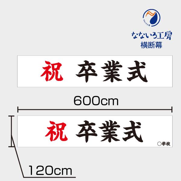 ●印刷：片面インクジェット印刷●基本サイズ：600cm×120cm●生地：薄手ターポリン幕●加工オプション：切りっぱなし(オプション無し）                        　ハトメ600ピッチ(＃25シルバー)※名前入れオプシ...