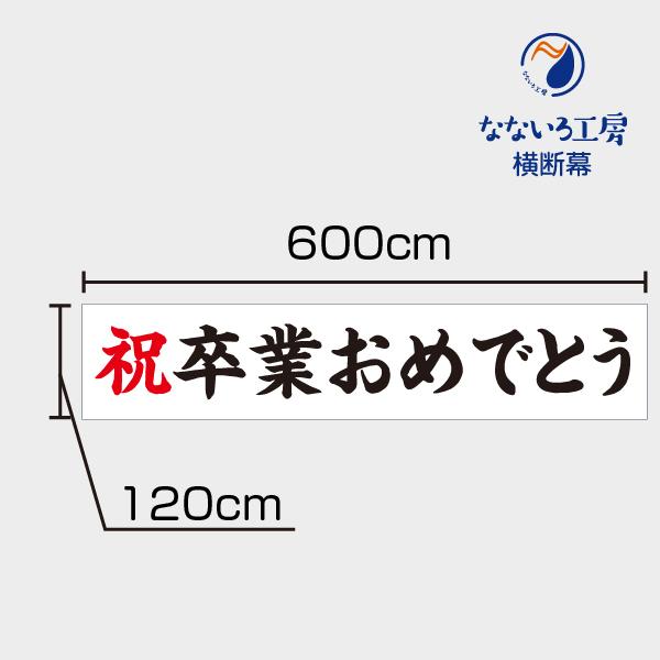 ●印刷：片面インクジェット印刷●基本サイズ：600cm×120cm●生地：薄手ターポリン幕●加工オプション：切りっぱなし(オプション無し）                        　ハトメ600ピッチ(＃25シルバー)※名前入れオプシ...