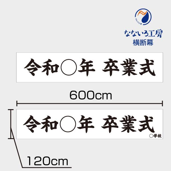 ●印刷：片面インクジェット印刷●基本サイズ：600cm×120cm●生地：薄手ターポリン幕●加工オプション：切りっぱなし(オプション無し）                        　ハトメ600ピッチ(＃25シルバー)※令和〇年のご記...