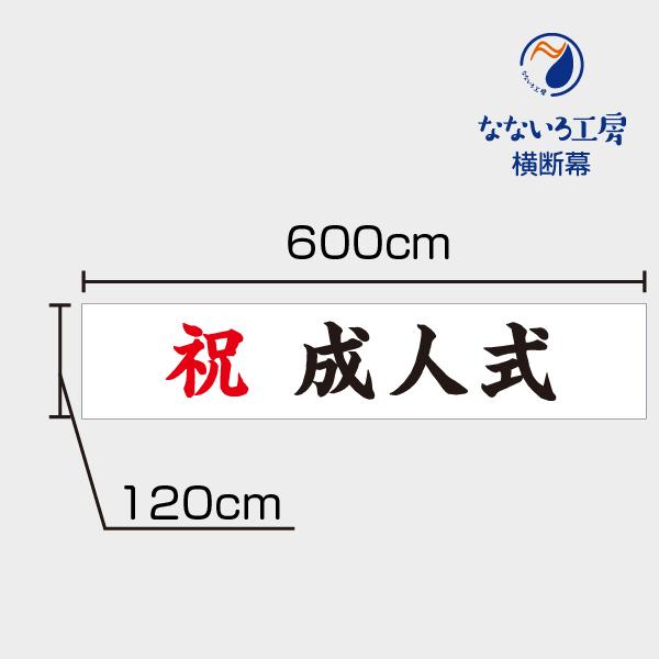 ●印刷：片面インクジェット印刷●基本サイズ：600cm×120cm●生地：薄手ターポリン幕●加工オプション：切りっぱなし(オプション無し）                        　ハトメ600ピッチ(＃25シルバー)※名前入れオプシ...
