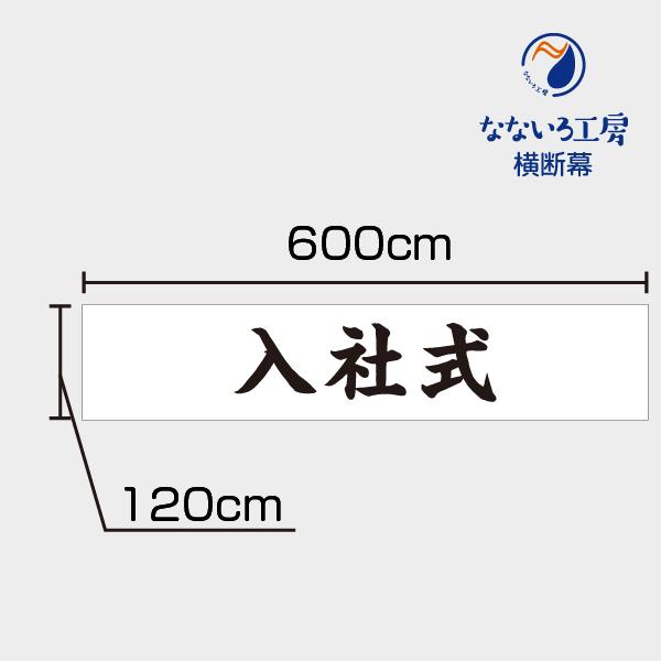 ●印刷：片面インクジェット印刷●基本サイズ：600cm×120cm●生地：薄手ターポリン幕●加工オプション：切りっぱなし(オプション無し）                        　ハトメ600ピッチ(＃25シルバー)※名前入れオプシ...