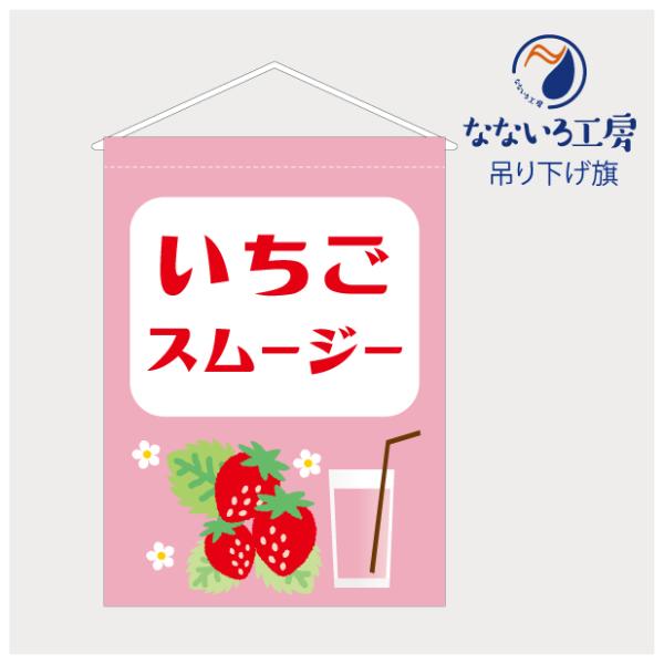 なないろ工房のオリジナル吊り下げ旗店頭に、屋台に、レジ横に、キッチンカーに！目立って可愛いオリジナル旗で集客UP♪●印刷：フルインクジェット出力●基本サイズ：400mm×550mm●生地：ポリエステル●加工：四方折り返し縫製　　　　上部袋_...