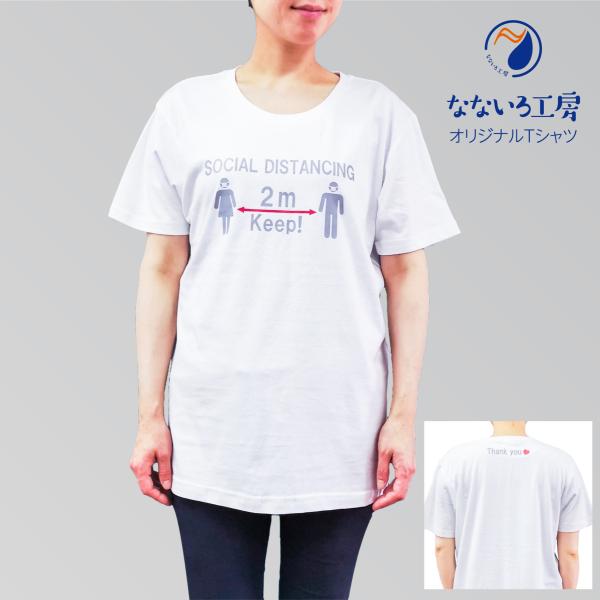 なないろ工房 SOCIAL DISTANCING Tシャツ5.6オンスヘビーウェイトTシャツ●生地：190ｇ/m2●素材：綿100％※ご注文枚数により配送方法が変更になる場合がございます。