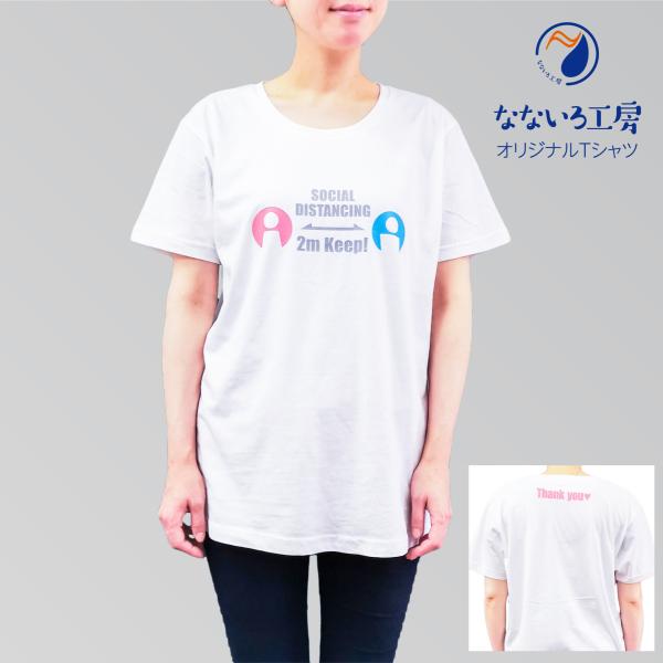 なないろ工房 SOCIAL DISTANCING Tシャツ5.6オンスヘビーウェイトTシャツ●生地：190ｇ/m2●素材：綿100％※ご注文枚数により配送方法が変更になる場合がございます。