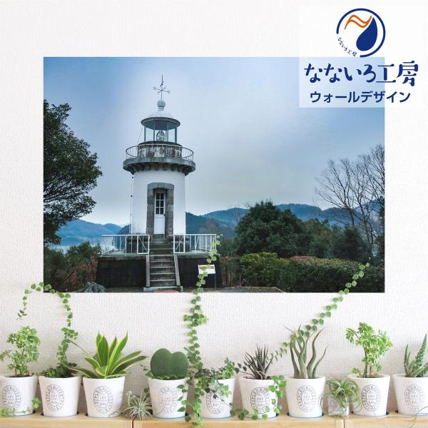 ●幕の内容：灯台●印刷：片面インクジェット印刷●基本サイズ：130cm×90cm●生地：ポリエステル●裁断面処理：四方ヒートカット※ご注文枚数により配送方法が変更になる場合がございます。※写真はイメージです。