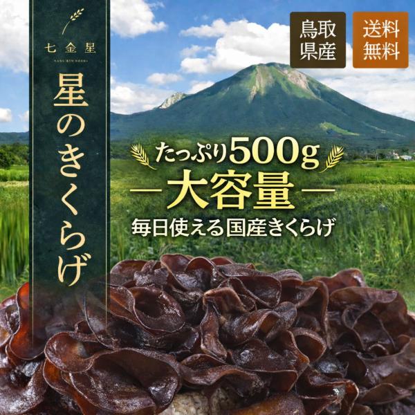 ※こちらは簡易包装・金箔なしの大容量タイプの商品です。日常使いしやすいお得な仕様となっております。【星のきくらげ】名称：乾燥きくらげ原材料名：あらげきくらげ内容量：500g原料原産地：鳥取県産賞味期限：袋に記載保存方法：直射日光・高温多湿を...