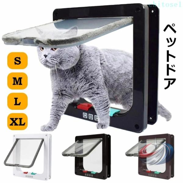 猫や犬が自由に部屋を出入りできるキャットドア ペットドアです。 自宅のドアに設置可能 ドアや壁などにDIYで取り付け。 リビングを始め、寝室や和室など多様な場所へ設置ができ、 ドアを閉めたままで、猫や犬が自由に出入りできます。 4つの開閉パ...