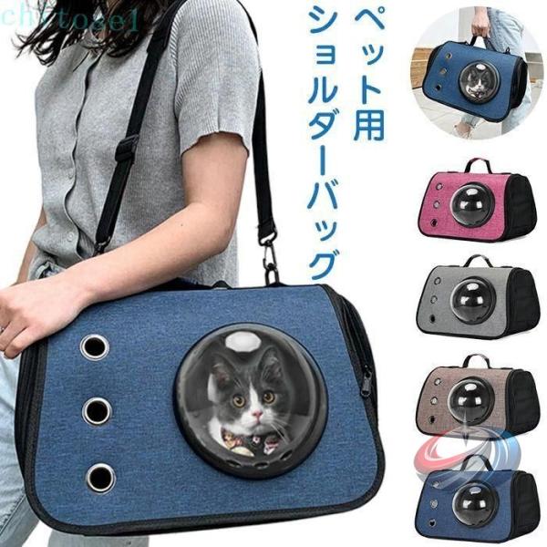 ペットキャリー 猫 キャリーバッグ キャリー バッグ おしゃれ 犬 宇宙船 キャリーケース かわいい キャット バック 宇宙 カプセル 軽い 猫キャリーバック ペットバッグ 持ち運び メッシュ 大型猫 室内犬 多頭 ペット お出かけ ショル...