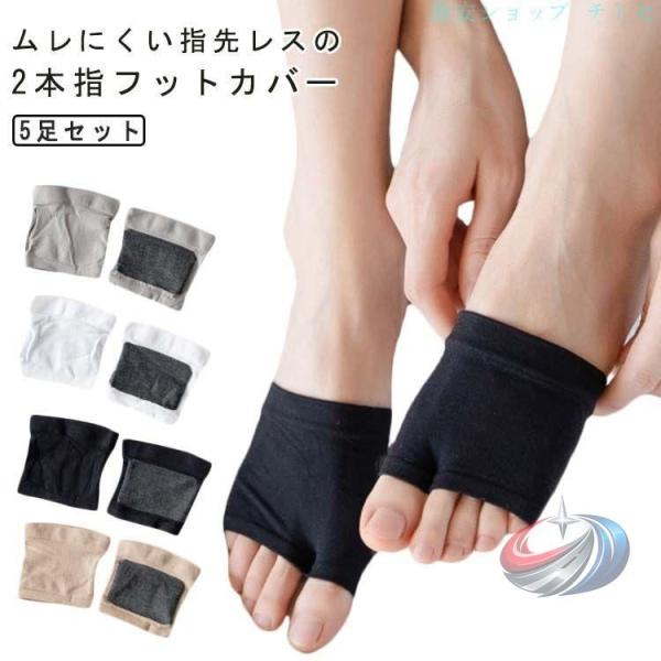 ムレにくい指先レスの2本指フットカバー 指先レスタイプで、蒸れ防止にもなり、足もとの快適さを保ってくれます。 脱げにくいようゴム丈が広めに入っています。 吸水?速乾素材を使用しているので汗やムレを防ぎ、快適な足元をキープします。 パンプスや...