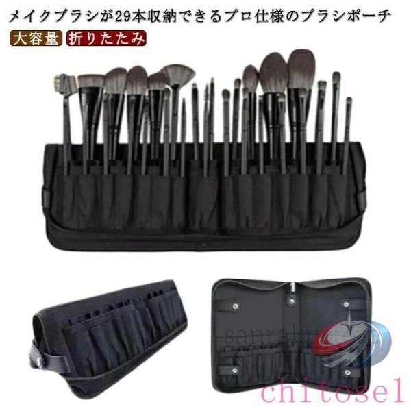 【送料無料】メイクブラシケース メイクブラシ入れ 化粧ブラシいれ コスメポーチ 化粧ポーチ ブラシカバー シンプル 29本収納  筆収納ポーチ メイクポーチ ブラシスタンド 仕分け 折りたたみ コンパクト ブラシ収納 旅行 出張 大容量  ...