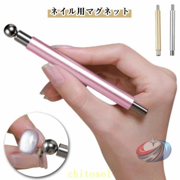 ネイル用マグネット 【丸いマグネットシステム】従来のネイルスティックとは異なる革新設計。ボールを爪の上で軽く滑らせるだけで、コンパスで円を描くように自然な弧が生まれます。難しい手ぶれ技術は不要で、設計そのものがポイント。工具を転がすだけで、...