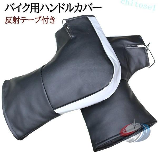 バイク用ハンドルカバー 防水防寒 防風対策 ハンドルカバー ハンドルウォーマー 原付ハンドルカバー 裏起毛 極厚 PUレザー素材 反射テープ付き 色褪せない ミラー開口部調節可 防撥水 簡単取り付け フリーサイズ