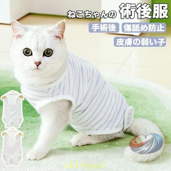 商品説明 商品名【傷口の舐め防止】 手術後の猫ちゃんのケアには、傷口を舐めないようにすることが非常に重要です。術後服は猫が傷口を舐めることを防ぎ、治癒を妨げるリスクを軽減します。エリザベスカラーに比べて抵抗感が少ないため、猫ちゃんもストレス...