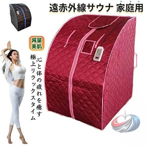 期間限定2000円クーポン 家庭用 サウナ 遠赤外線 低温４０?７５度 深部まで温熱 遠赤外線サウナ タイマー機能 工事不要 家庭用サウナ 簡単 コンパクト ホームサウナ サウナテント 家庭用 折りたたみ 血行促進 美容 温活 1人 自宅 ...