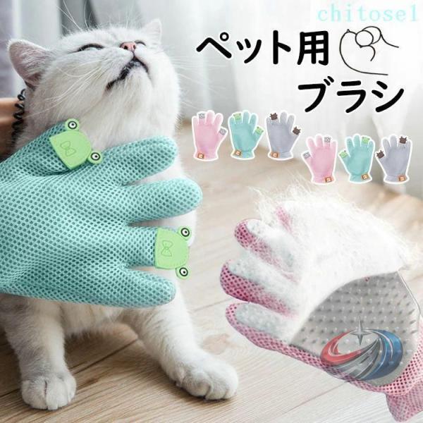 犬用ペット用 猫用 手袋ブラシ 片手用 抜け毛取り 猫 犬 グルーミング グローブ 手袋 ブラシ
