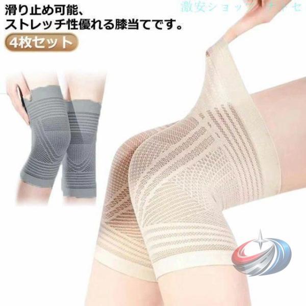 4枚セット！滑り止め可能、ストレッチ性優れる膝当てです。 薄手メッシュで膝を一年中快適にサポート！ 夏は涼しく冬は暖かく膝をいたわります。 吸湿性、吸水性に薄手素材！サラサラの風合いです。 吸水性に薄手素材！サラサラの風合いです。 膝の痛み...