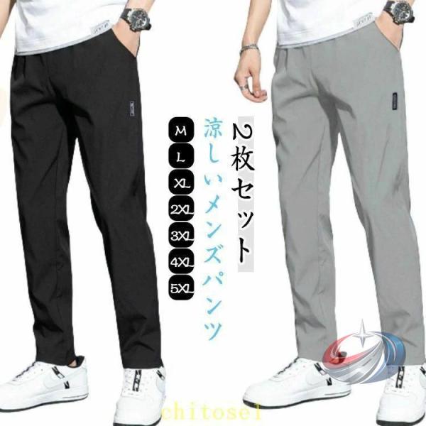 【2枚セット】 【涼しいメンズパンツ】 優れた通気性、肌触りも柔らかく、着心地の良さも抜群。 ストレッチ感のある素材を使用しているので、履き心地も抜群です。 カジュアルな見た目ながらも、無駄な装飾を施さないシンプルなデザインで様々なコーディ...