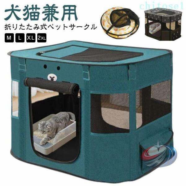 折りたたみ式ペットサークル M/L/XL/2XL 犬猫兼用 パット広がるくつろぎ空間メッシュサークル 扉が開けたら固定できる マジックテープ付きて、開閉後は巻き上げ固定ができるので、邪魔に感じることもないです。 大きな空間 ペット用トイレ、...