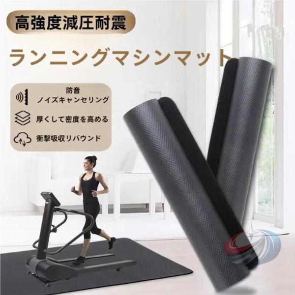 ルームランナーマット マット レーニング 自宅 ダイエット器具 保護マット 騒音軽減 防音 床保護 防振